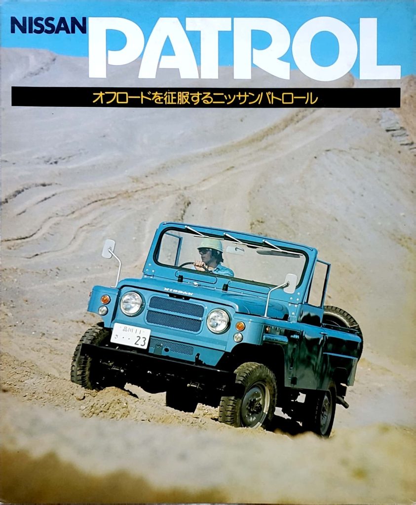 NISSAN PATROL [2nd] | 昭和のくるまとその時代
